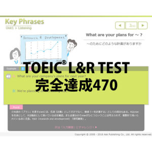 e：TOEIC® L＆R TEST 470 - 資格取得対策の通信講座ならJTEX